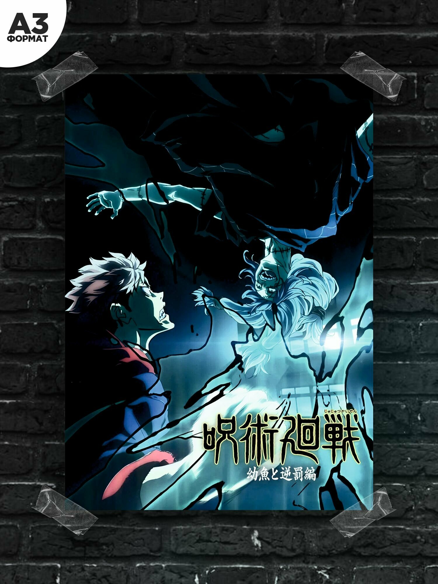 Постер Магическая битва, Jujutsu Kaisen