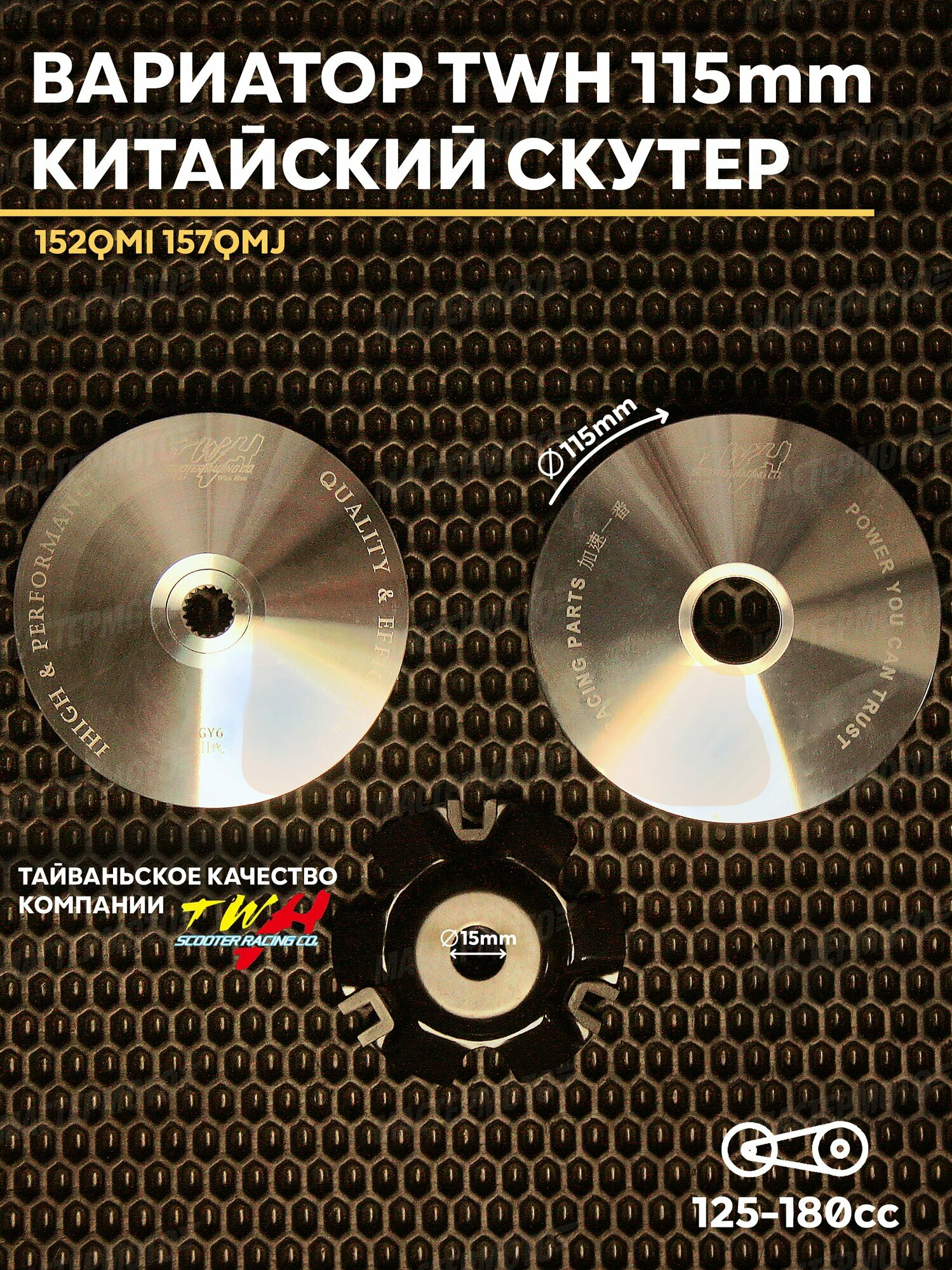 Тюнинг вариатор TWH на китайский скутер 125 / 150 / 180 кубов 152QMI / 157QMJ