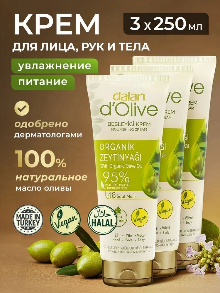 Dalan d'Olive Подарочный набор 250 мл х 3 шт Натуральный турецкий крем для рук, лица и тела Увлажняющий с Оливковым маслом