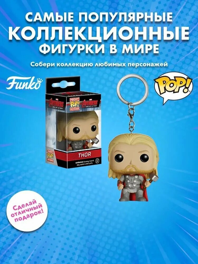 POP FUNKO Брелок Тор, коллекционная модель Avengers