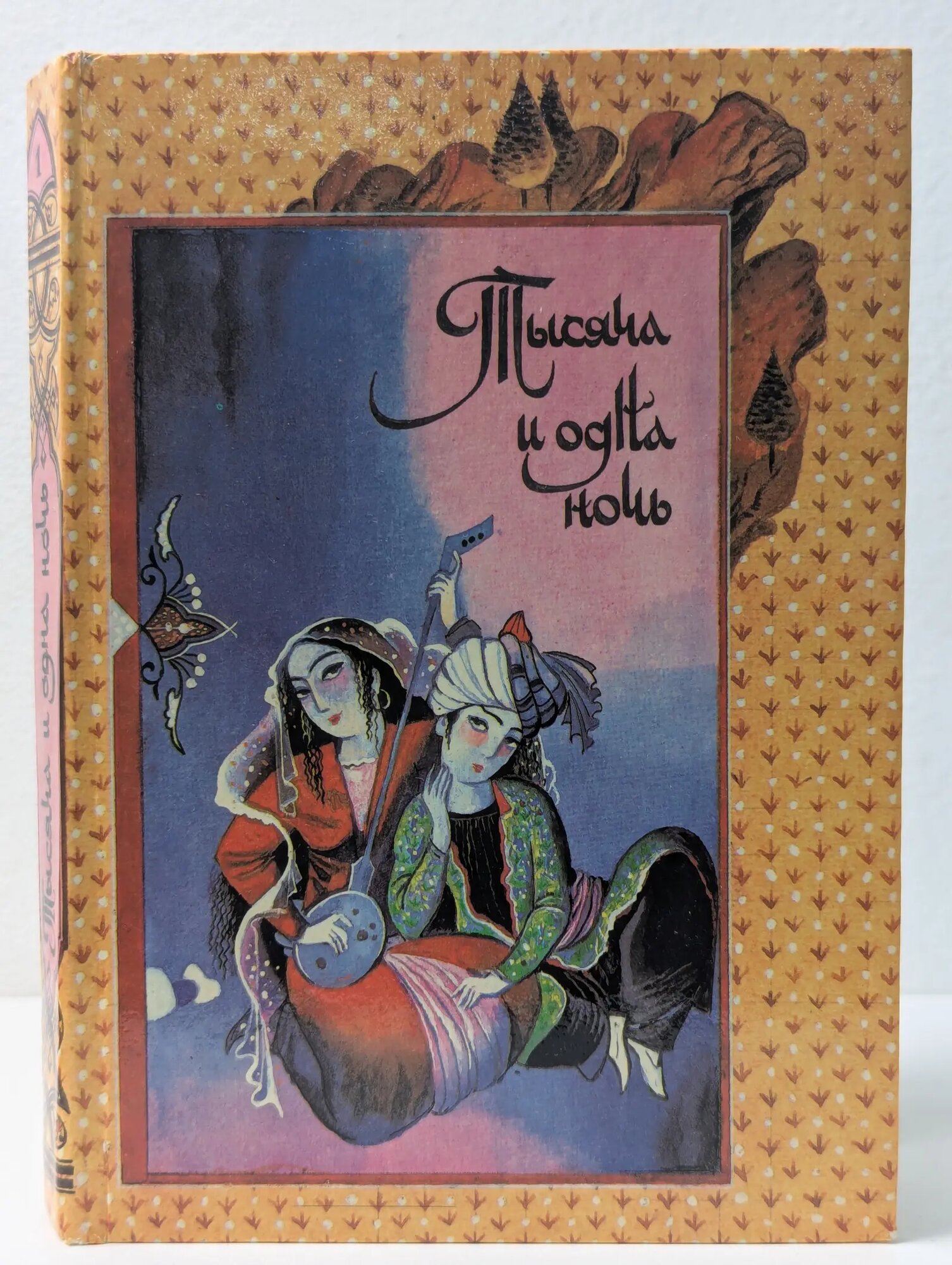Тысяча и одна ночь. Том 1 Салье Михаил Александрович (пер.) 1992