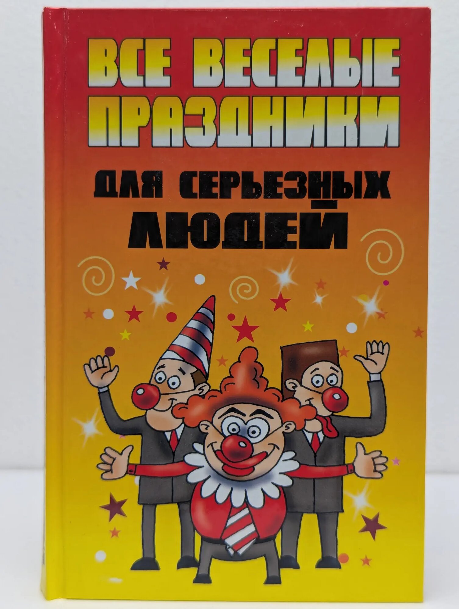 Все веселые праздники для серьезных людей Надеждина Вера (сост.) 2012