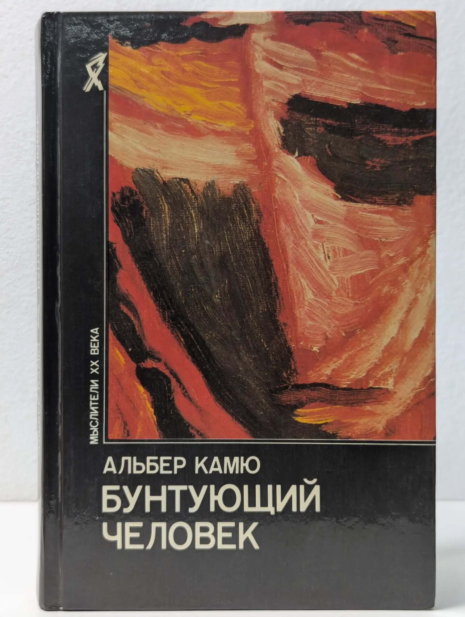 Мыслители XX века. Бунтующий человек. Философия. Политика. Искусство Камю Альбер 1990
