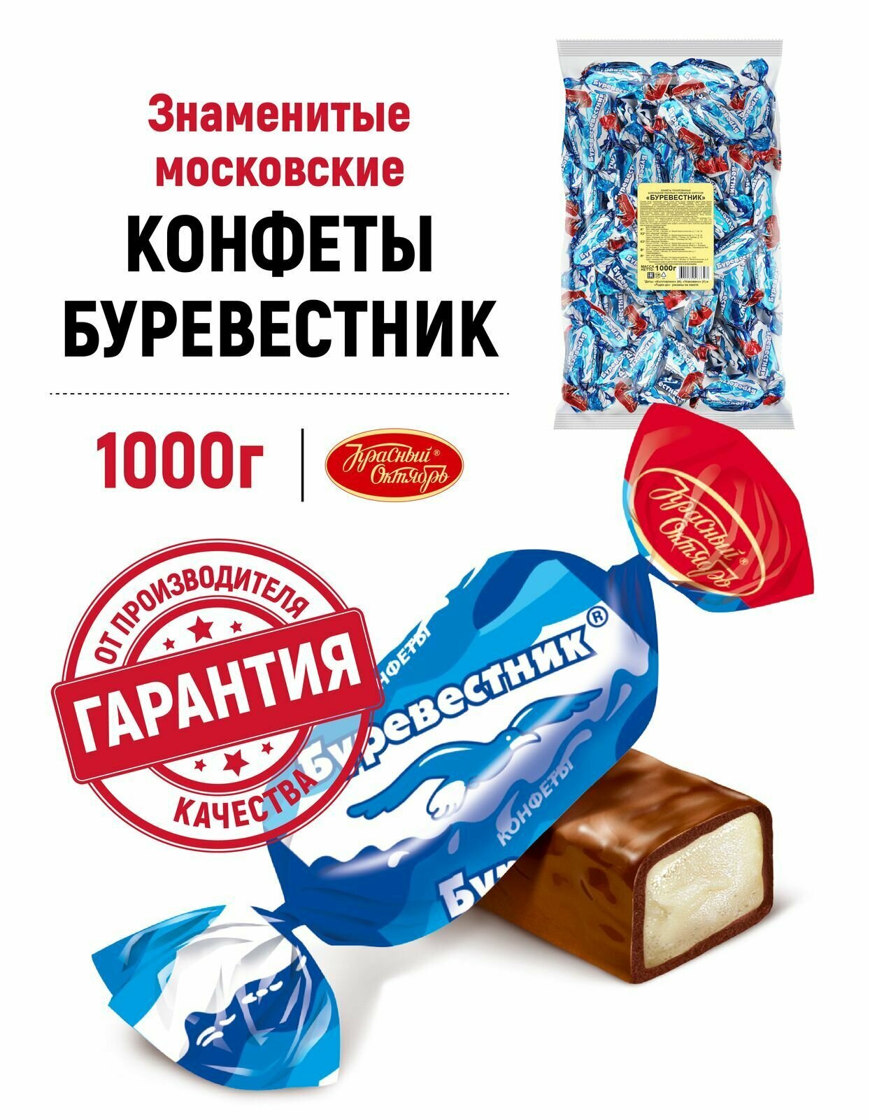 Конфеты Красный Октябрь Буревестник, фасованные, 1 кг