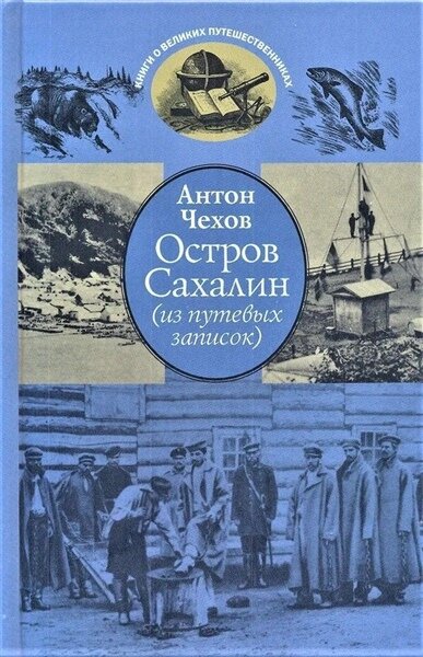 Чехов А. Остров Сахалин (из путевых записок)