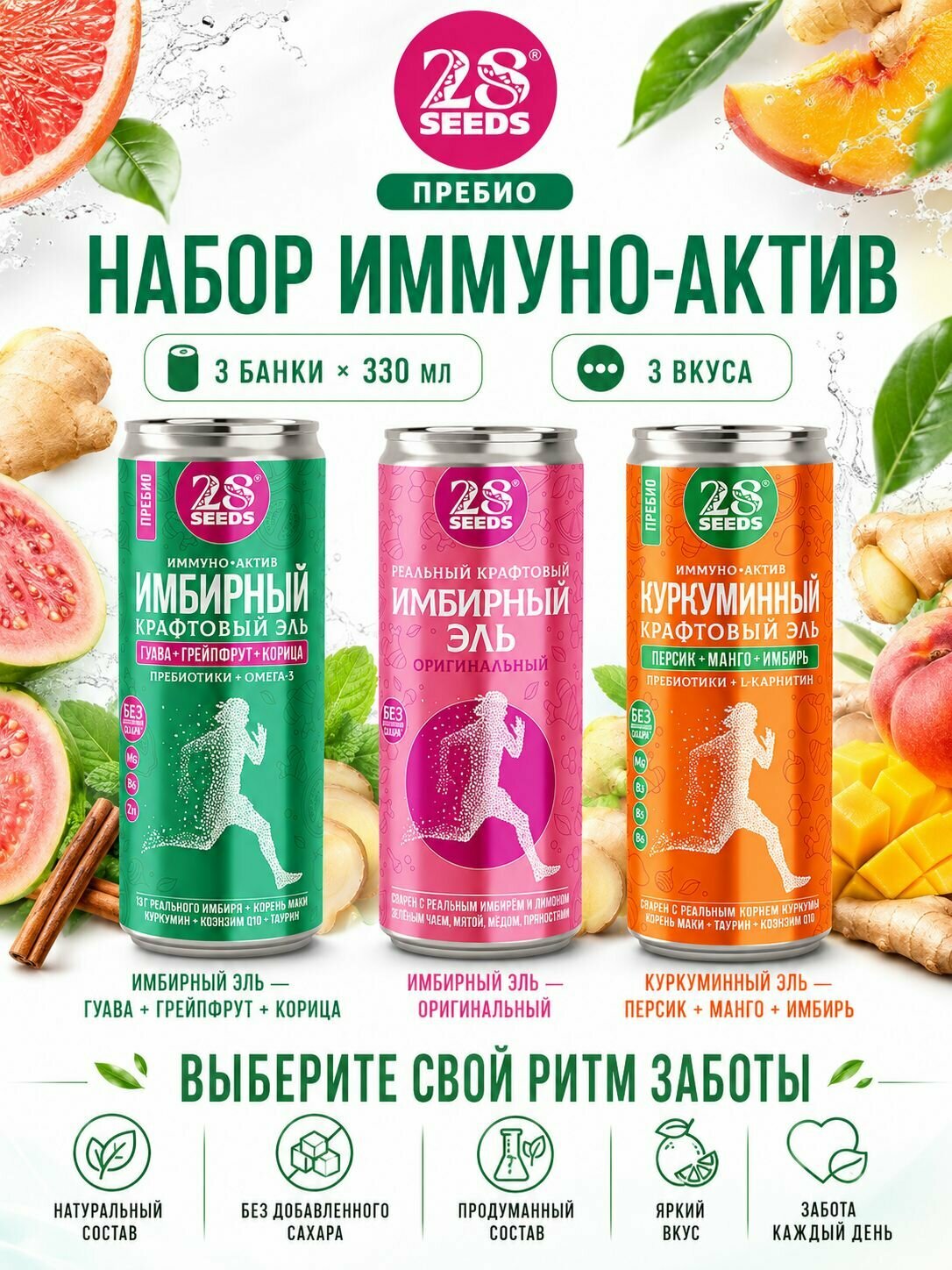Набор пребио-элей "имунно актив" 28SEEDS Ассорти, без сахара, 3×330 мл, 3 вкуса по 1 шт, ПП