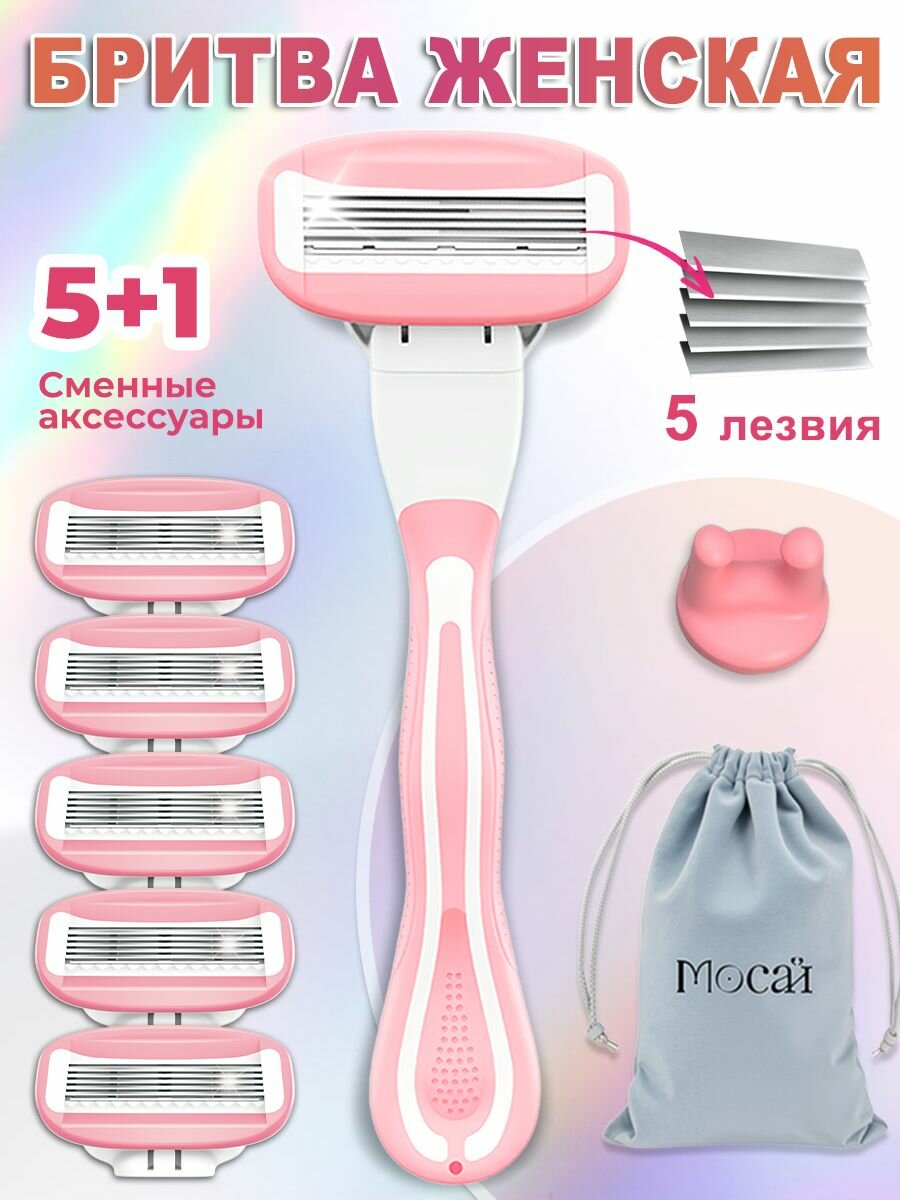 Женский бритвенный станок с 5 лезвиями и 6 кассетами, с алоэ и плавающей головкой