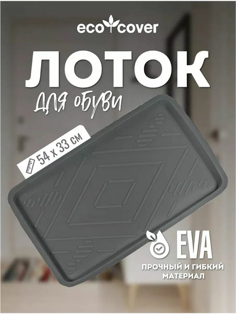 Лоток для обуви с бортиками, подставка для обуви 33х54 из ЭВА ECO COVER