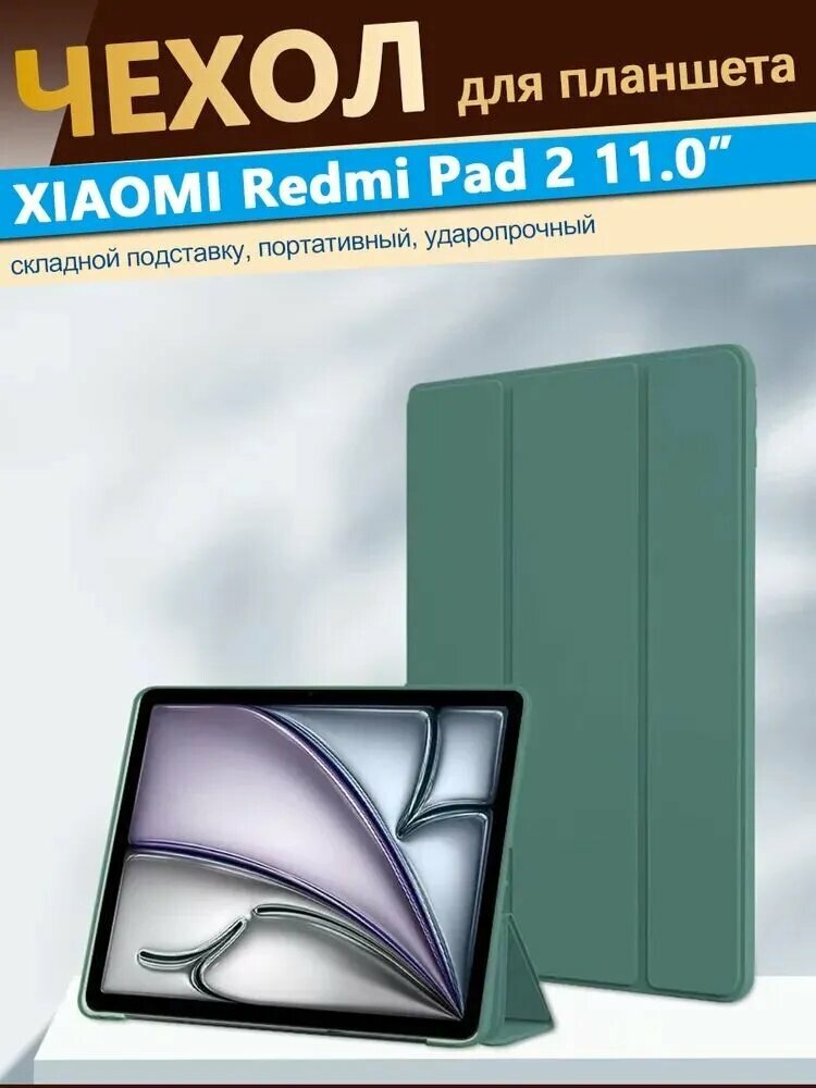 Чехол для планшета Xiaomi Redmi Pad 2 (11 дюймов) 2025 с магнитом, темно-зеленый / Сяоми Редми Пад 2 2025