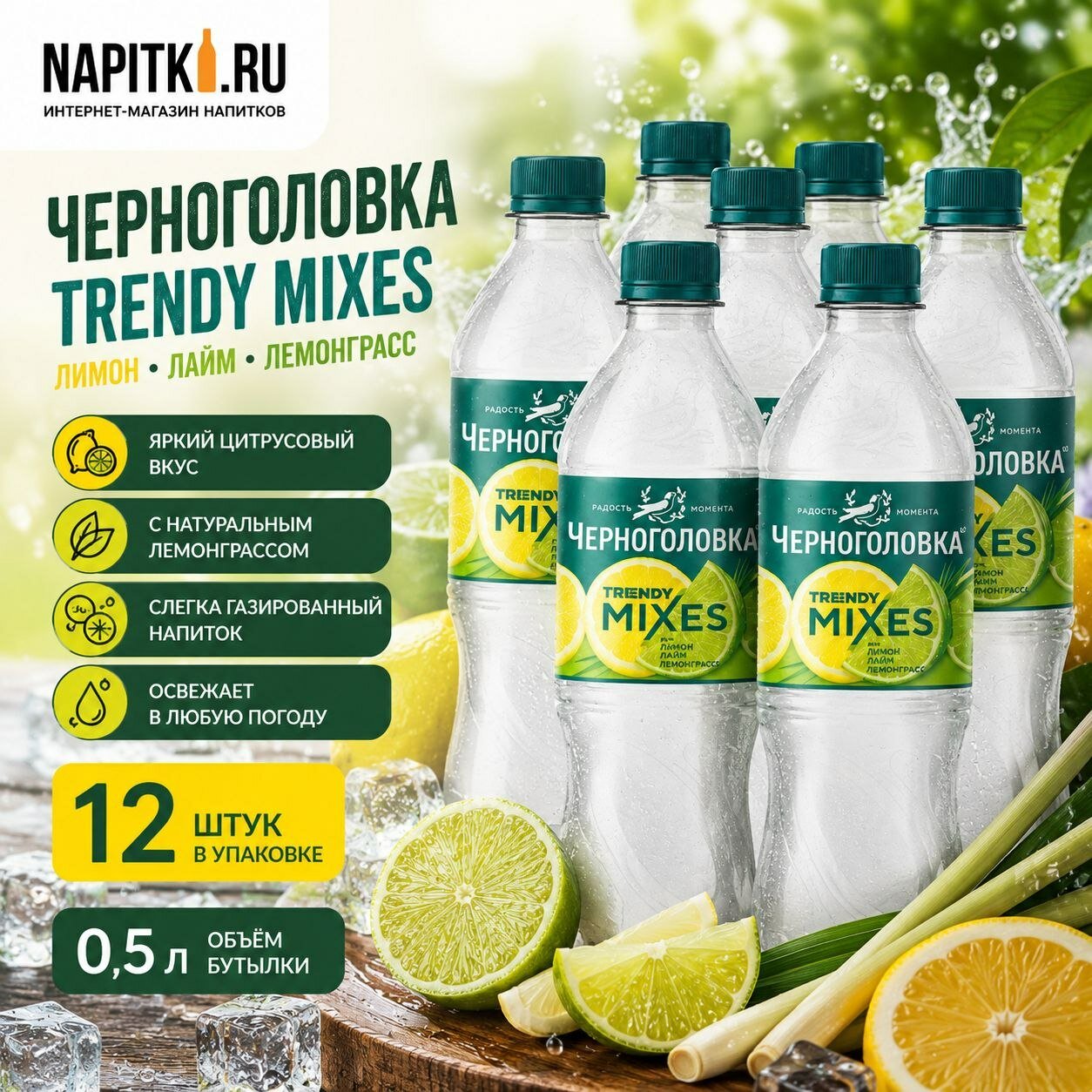 Черноголовка 0,5л.*12шт. Лимон Лайм Лемонграсс Пэт Черноголовка Напиток газированный Россия
