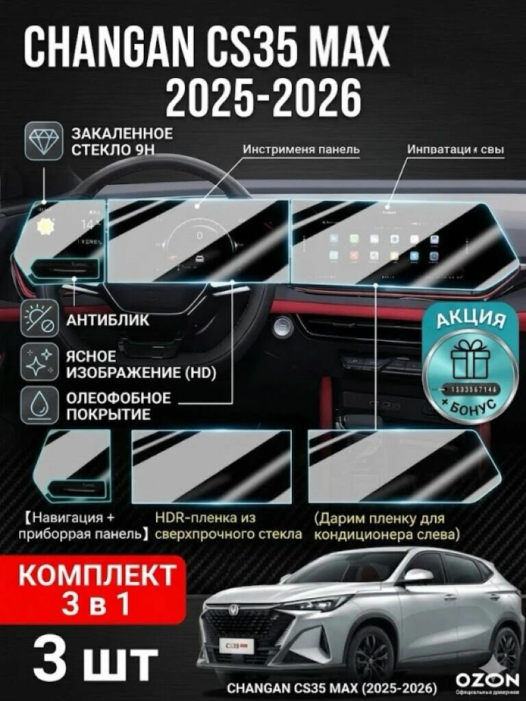 2025-2026 CHANGAN CS35 MAX Защитная пленка из закаленного стекла для экрана салона автомобиля, changan cs35max Автозапчасти