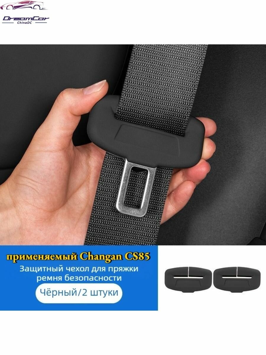 Колпачки для ремней безопасности Комплект Защита от износа Changan CS85, Changan CS85 Автоаксессуары.