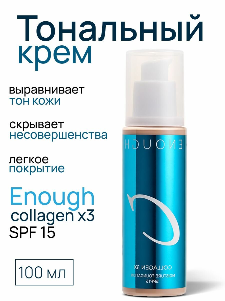 Тональный крем Enough Collagen 3X Moisture Foundation SPF 15 Увлажняющий с гиалуроновой кислотой, тон N10 светлый бежевый, 100 мл.
