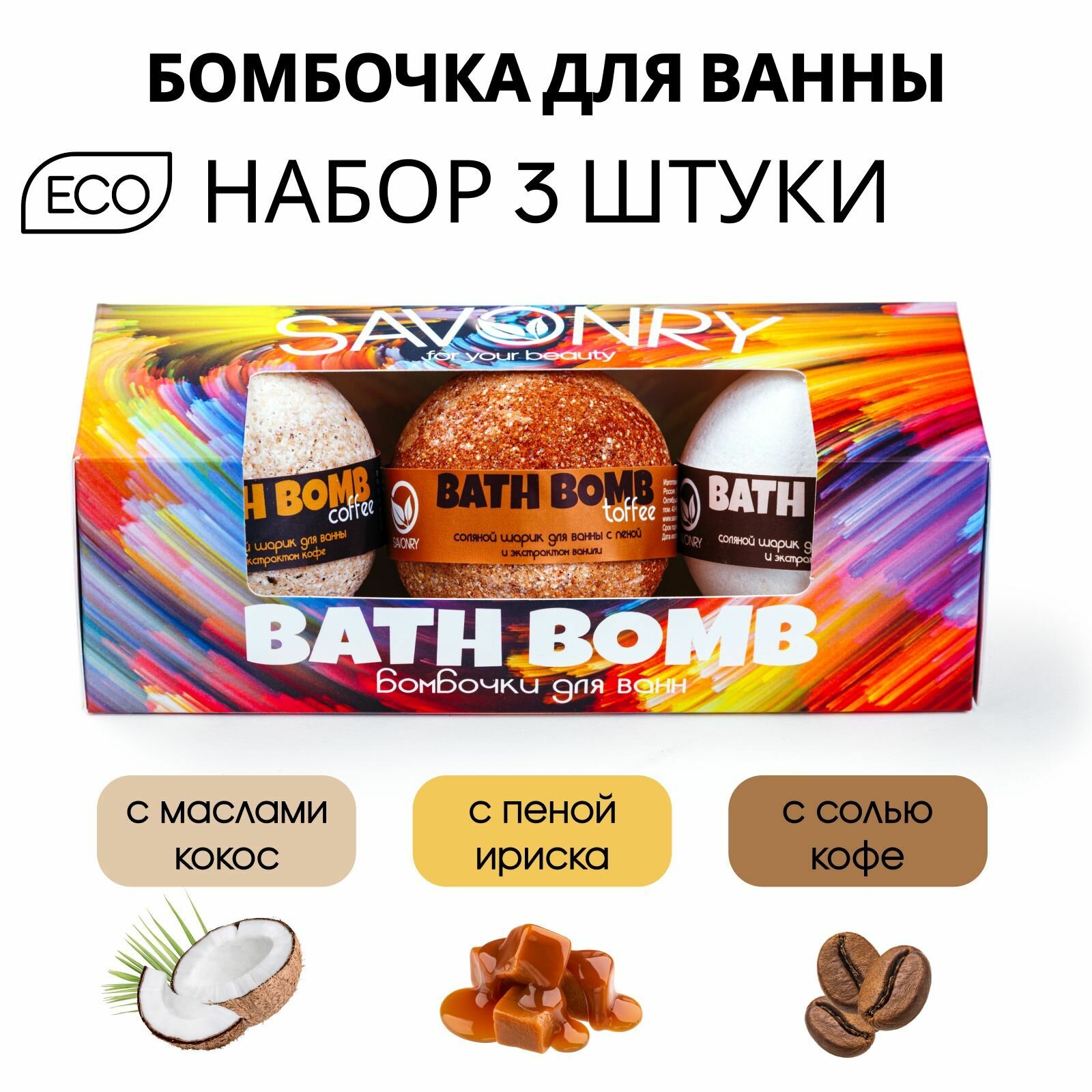SAVONRY Бомбочки для ванны набор КОФЕ-ВАНИЛЬ-КОКОС 3шт по 145 г (шипучие бурлящие шарики) ароматические бомбочки-шипучки набор для ванны кофе ваниль кокос