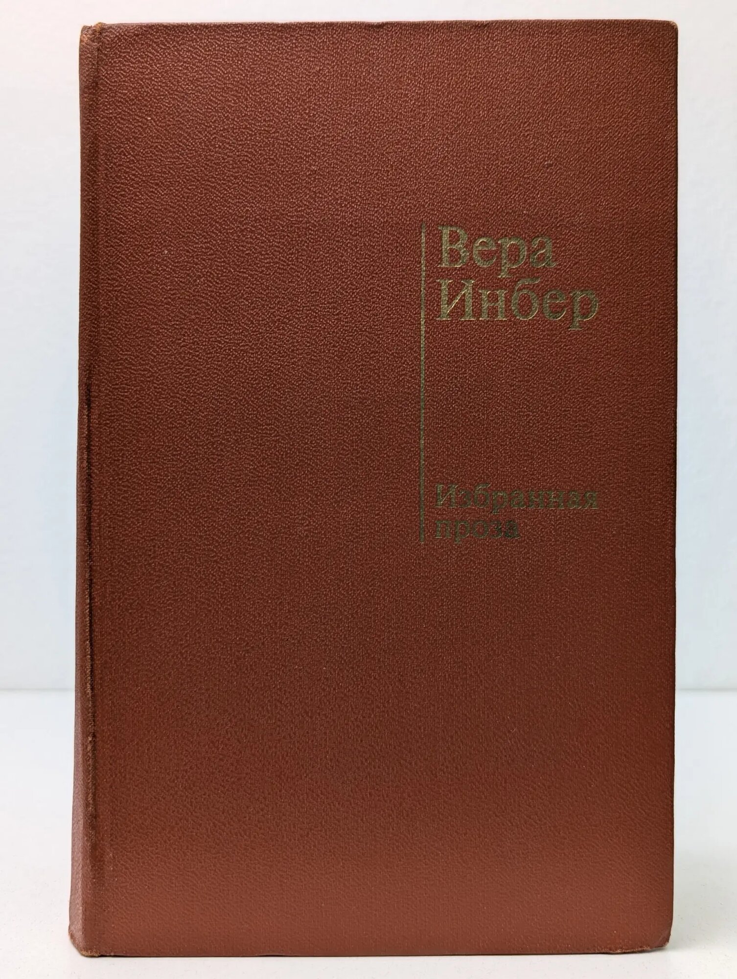 Вера Инбер. Избранная проза Инбер Вера Михайловна 1971