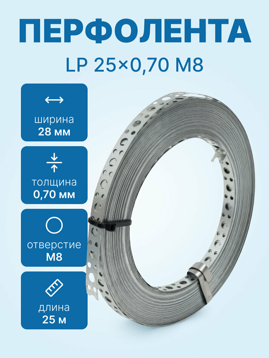 Перфолента LP 25 x 0,70 М8 (25м / боб.)