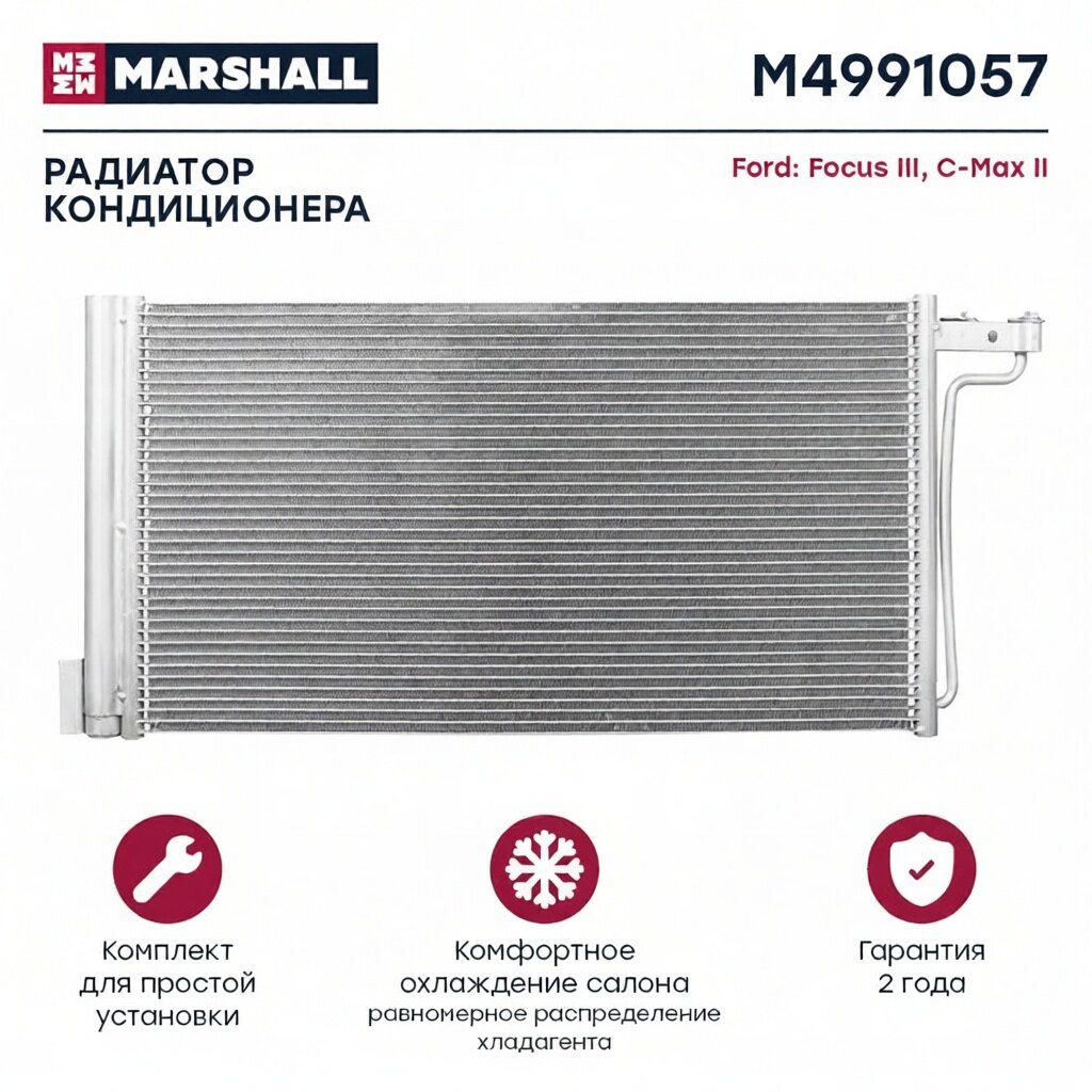 Радиатор кондиционера Ford Focus III 10- C-Max II 11- M4991057 MARSHALL арт. M4991057
