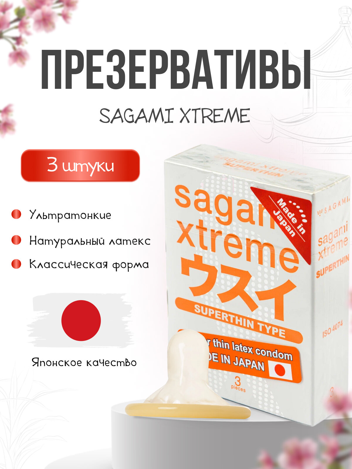 Ультратонкие презервативы Sagami Xtreme 0.04 мм, латекс, 19 см