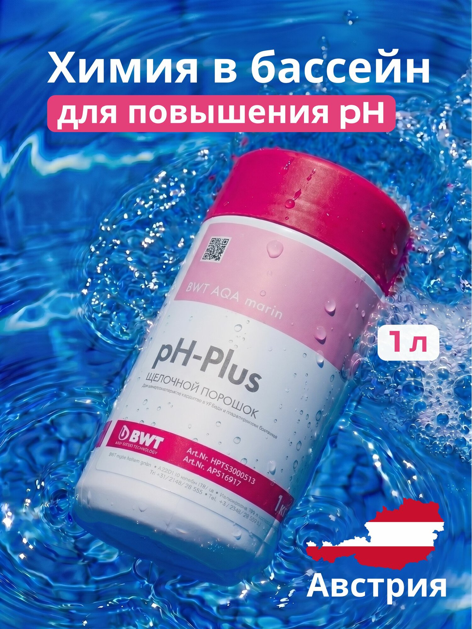 PH-плюс для бассейна 1 кг в гранулах / BWT AQA marin pH Plus, химия для бассейна Австрия