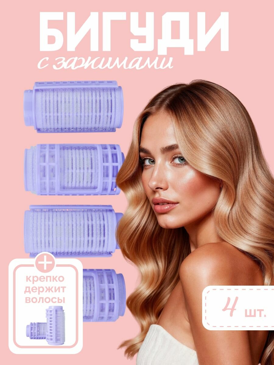 Бигуди набор 4 шт для укладки волос