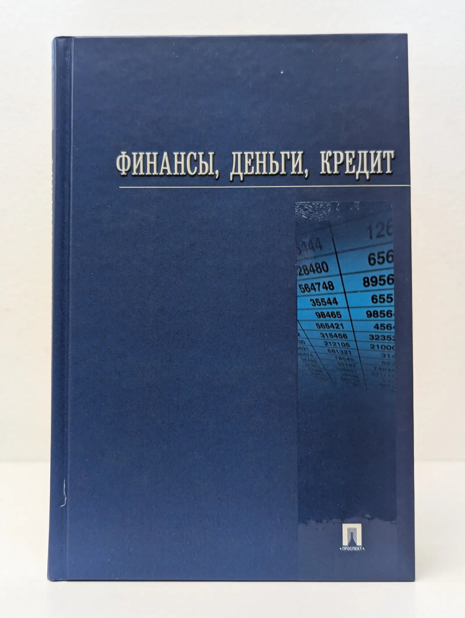 Финансы, деньги, кредит Чернова Елена Григорьевна, Иванов Владимир Владимирович, Базулин Юрий Владимирович 2005