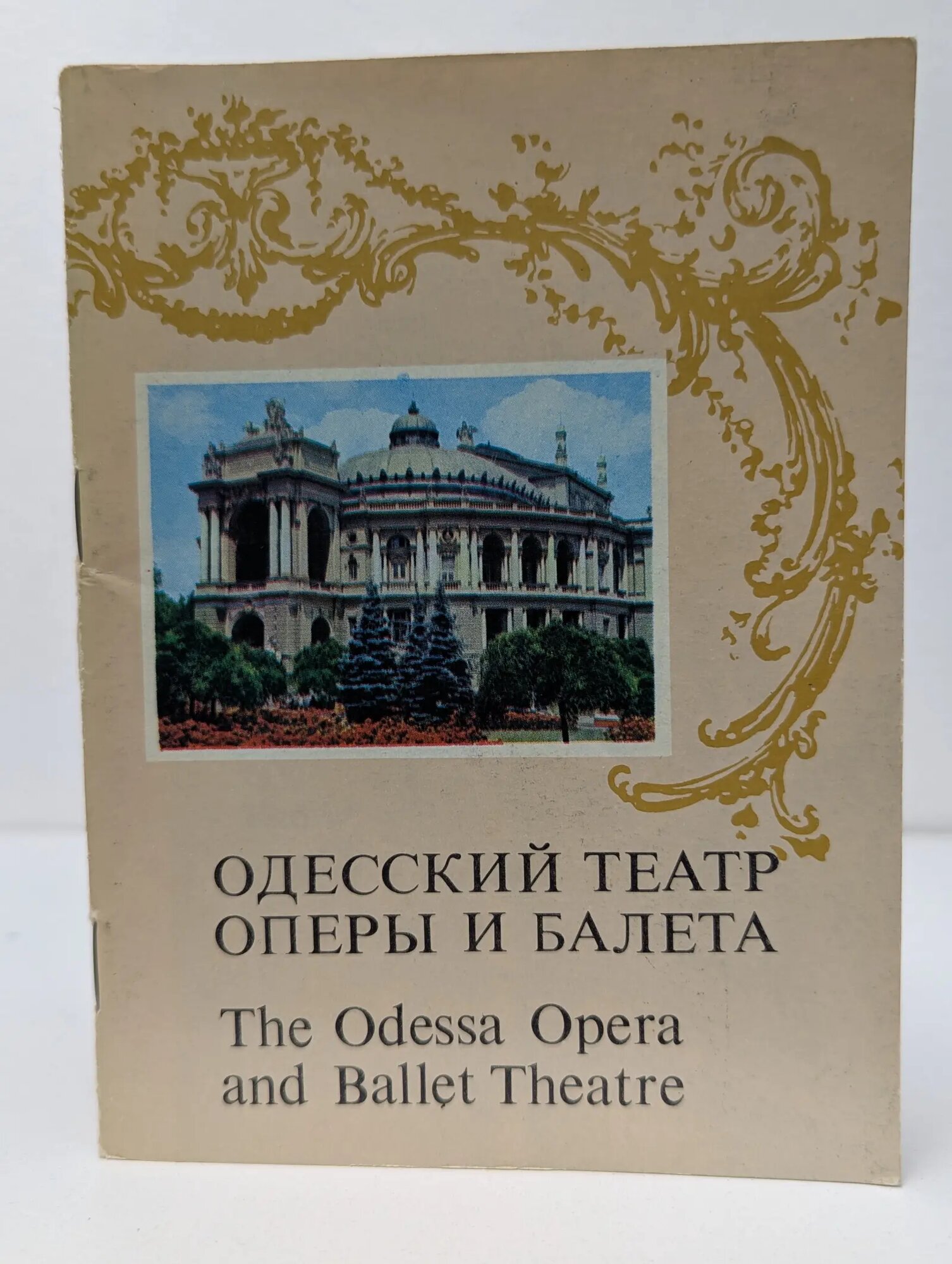 Одесский театр оперы и балета. Фотоочерк Довгонос Анатолий Григорьевич 1980