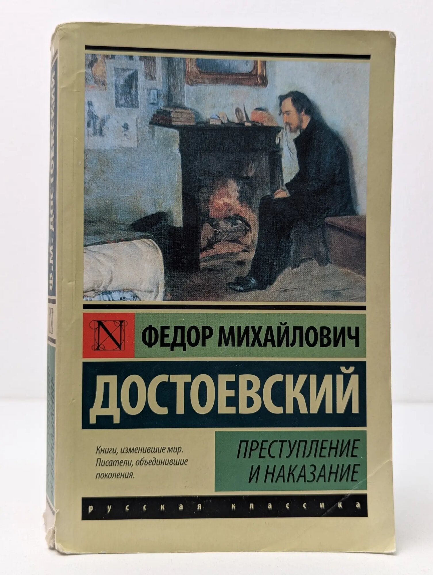 Эксклюзив. Русская классика. Преступление и наказание Достоевский Федор Михайлович 2018
