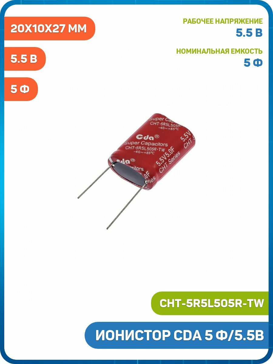 Ионистор Cda 5 Ф/5.5 В (20x10x27 мм) (CHT-5R5L505R-TW)