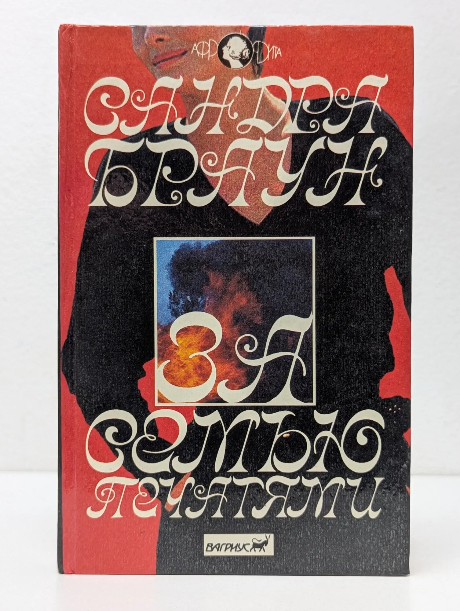 Афродита. За семью печатями Браун Сандра 1993