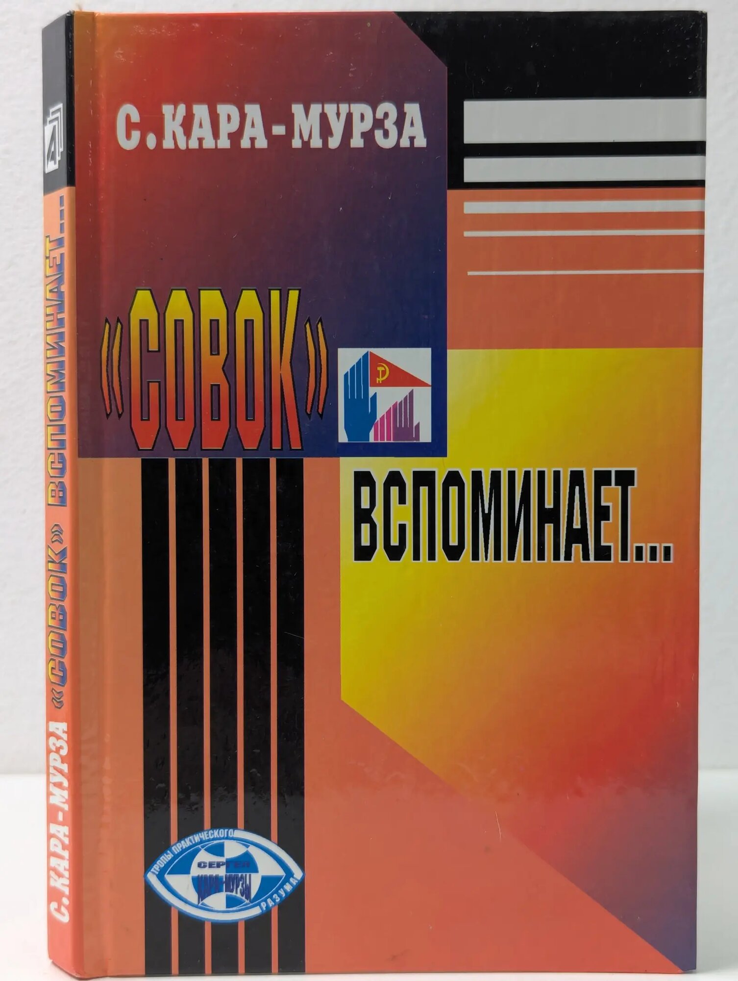 Тропы практического разума. "Совок" вспоминает. Кара-Мурза Сергей Георгиевич 2002