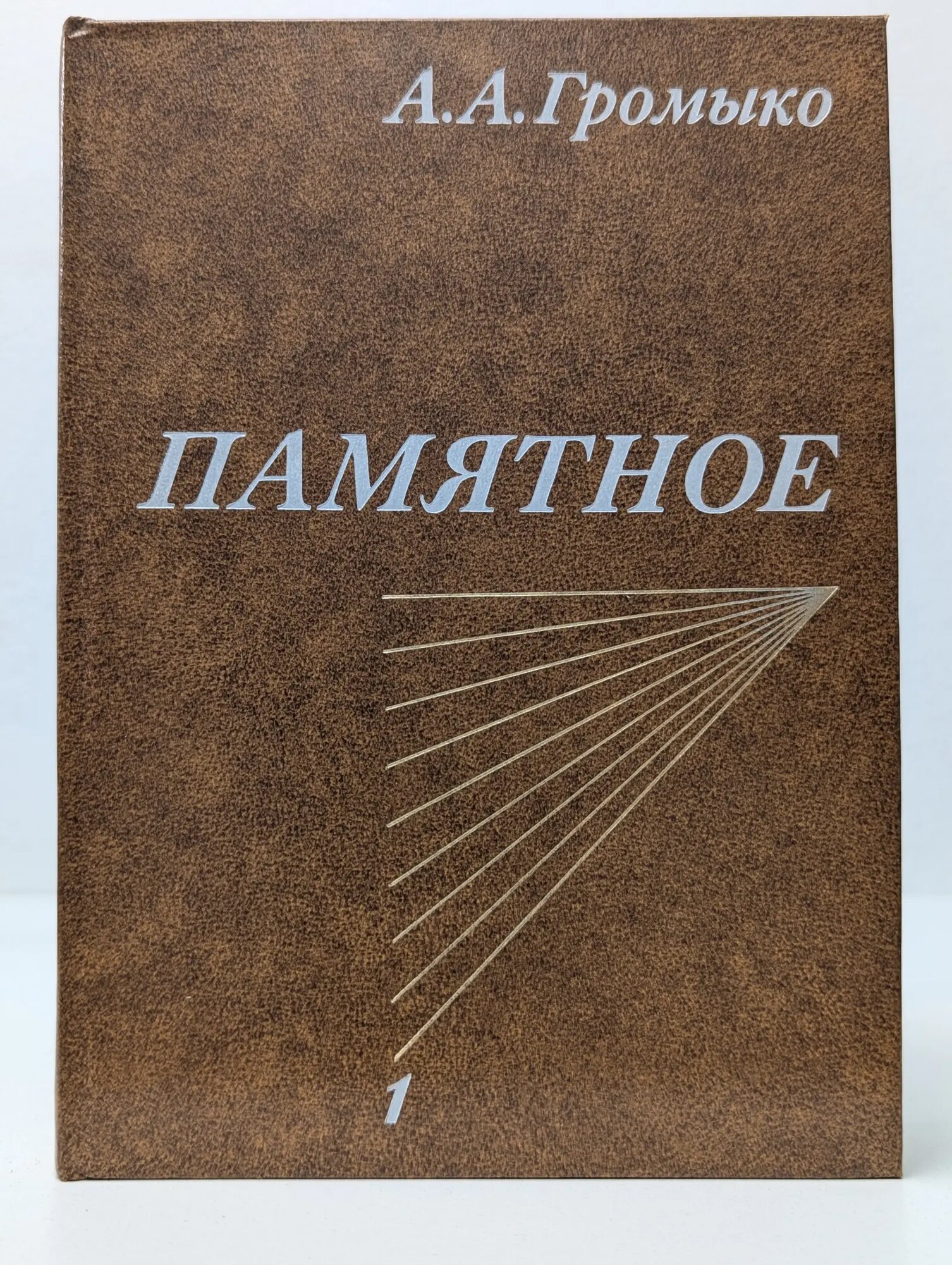 Памятное. Книга 1 Громыко Андрей Андреевич 1988