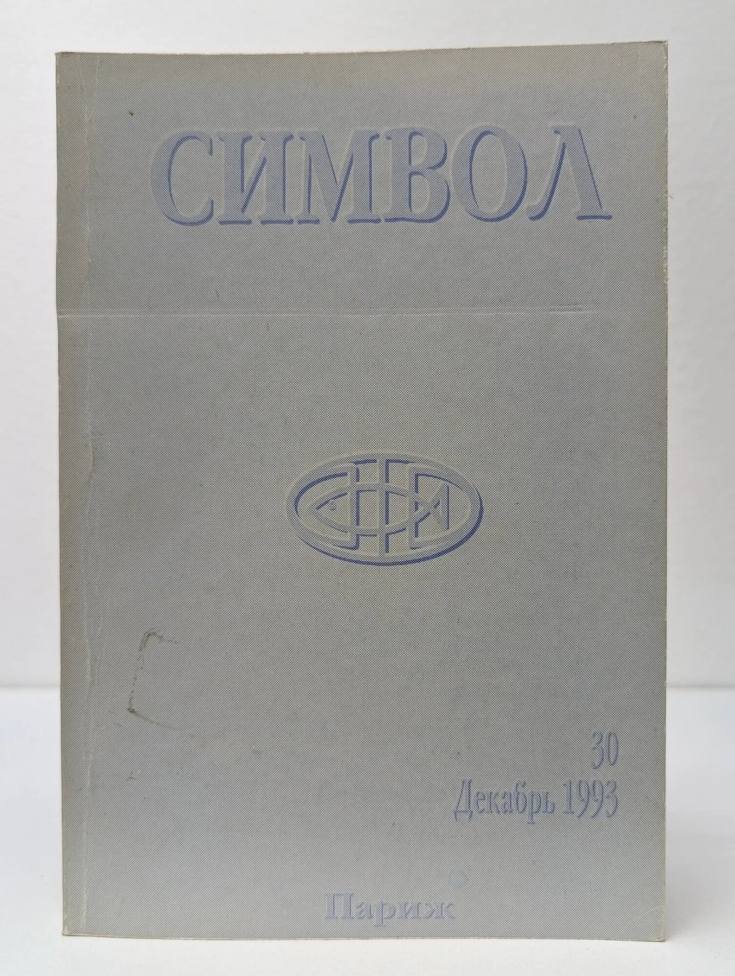 Символ. Выпуск № 30/1993 Сборник 1993