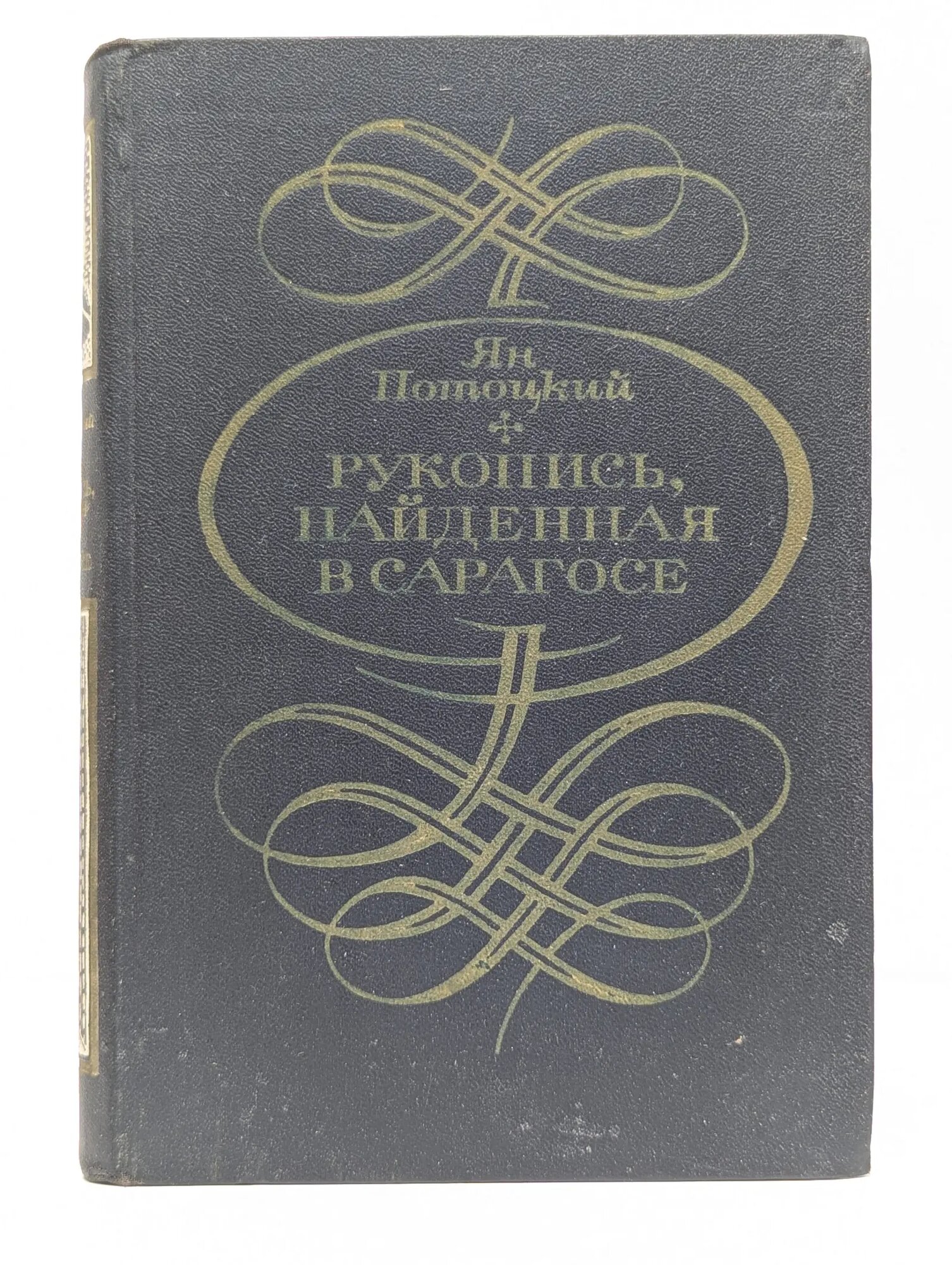 Рукопись, найденная в Сарагосе Потоцкий Ян 1971