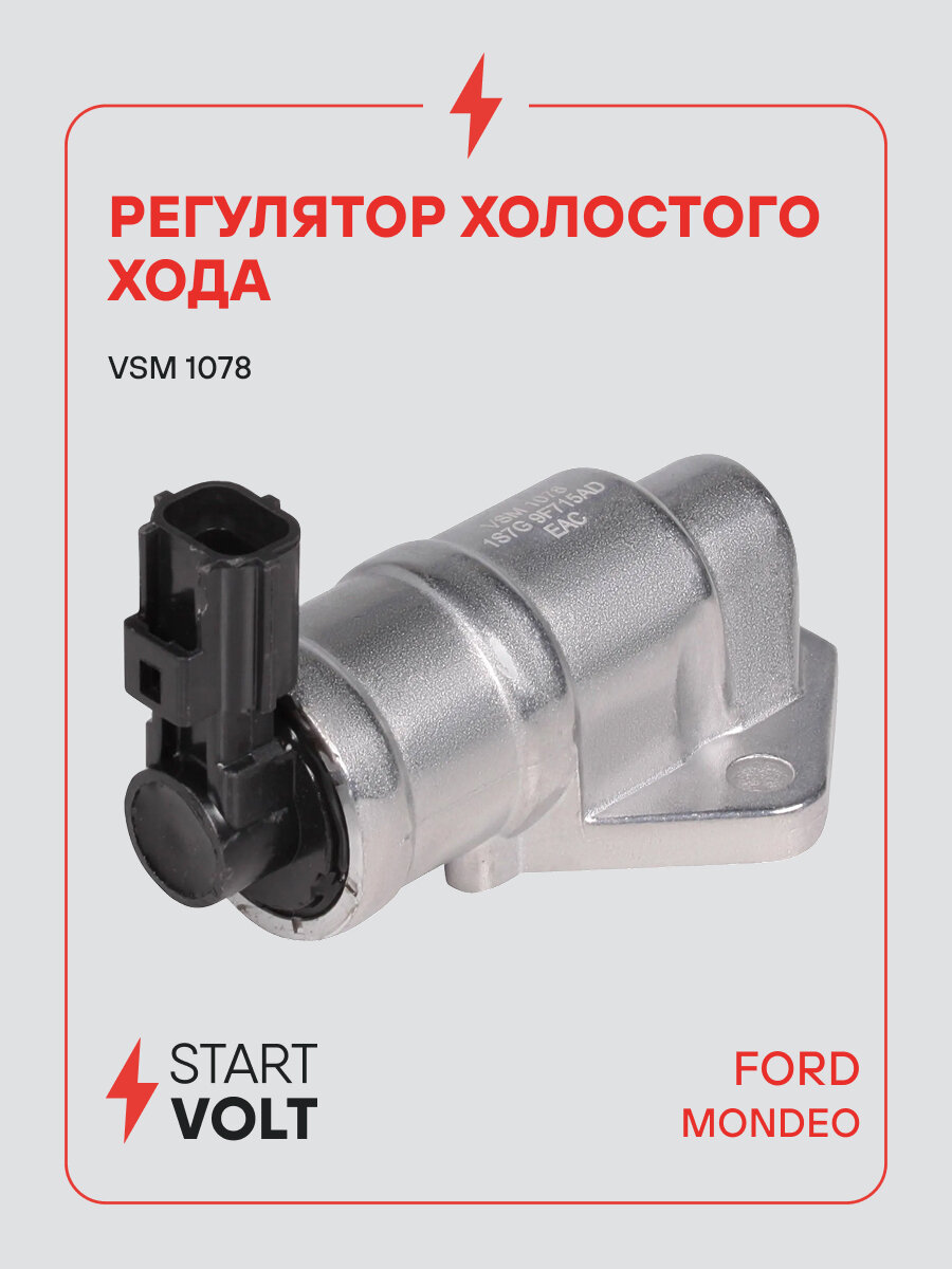 Регулятор холостого хода для автомобилей Ford Mondeo III (00-) 1.8i/2.0i 16V VSM 1078 StartVolt