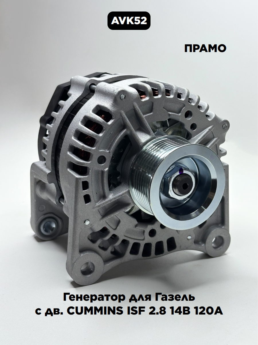 Генератор для Газель с дв. CUMMINS ISF 2.8 14В 120А