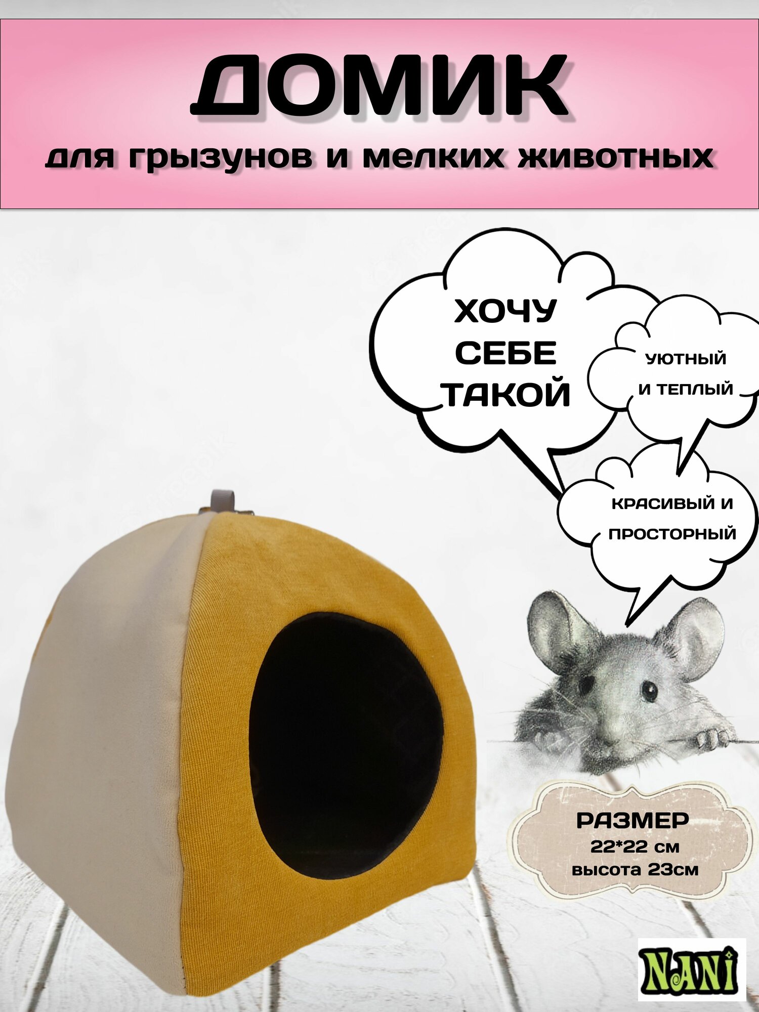Домик для животных грызунов (морские свинки, ежики, кролики, шиншиллы), 22см*22см*23см, Арт. Д030 желтый
