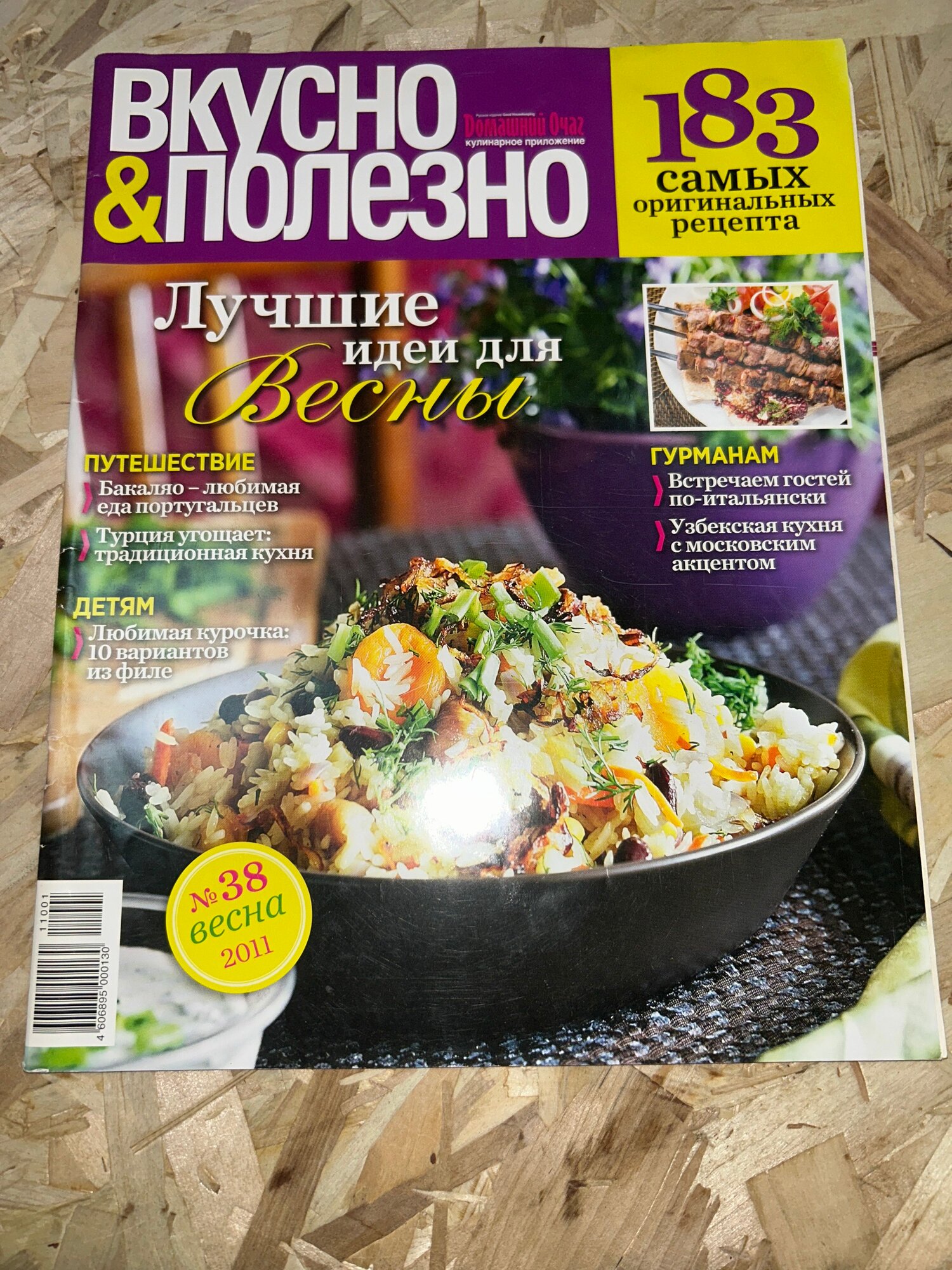 Журнал "Вкусно & полезно" Весна 2011