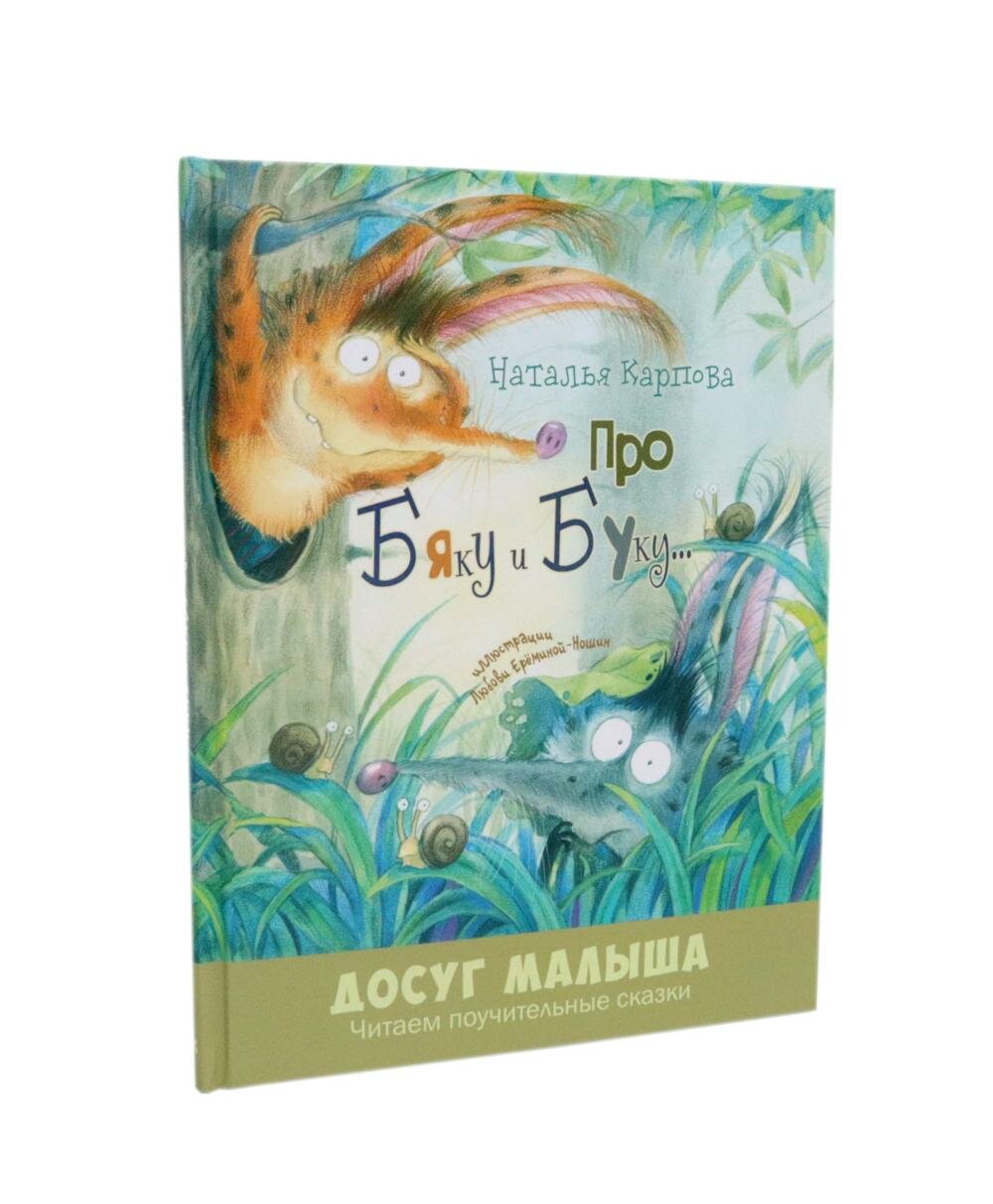 Про Бяку и Буку; Про кошек, мышек, мишек, мушек (комплект из 2-х книг). Карпова Н. В. Энас-книга