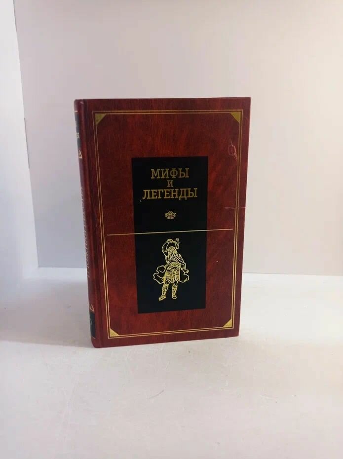 Мифы и легенды народов мира. Центральная и Южная Европа