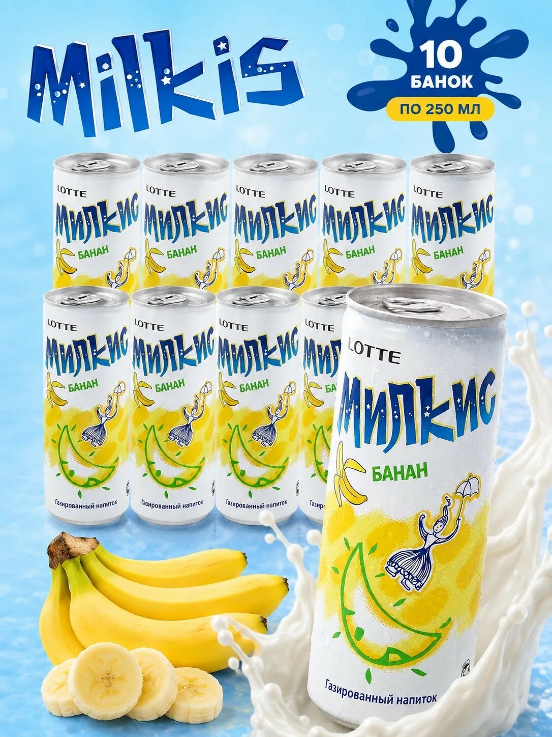 Напиток газированный Милкис Банан (Milkis Banana), 10 шт * 250 мл, Корея