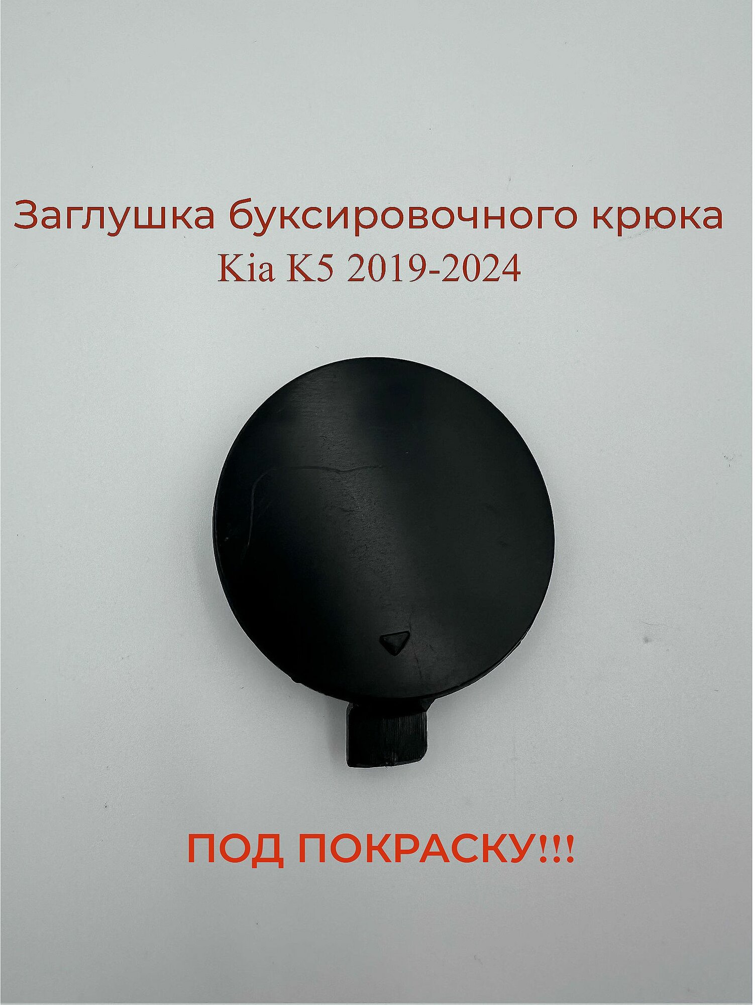 Заглушка буксировочного крюка в передний бампер Kia K5 2019-2024