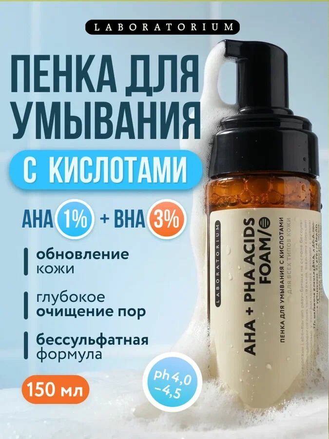 Laboratorium Пенка для умывания лица очищающая, с кислотами