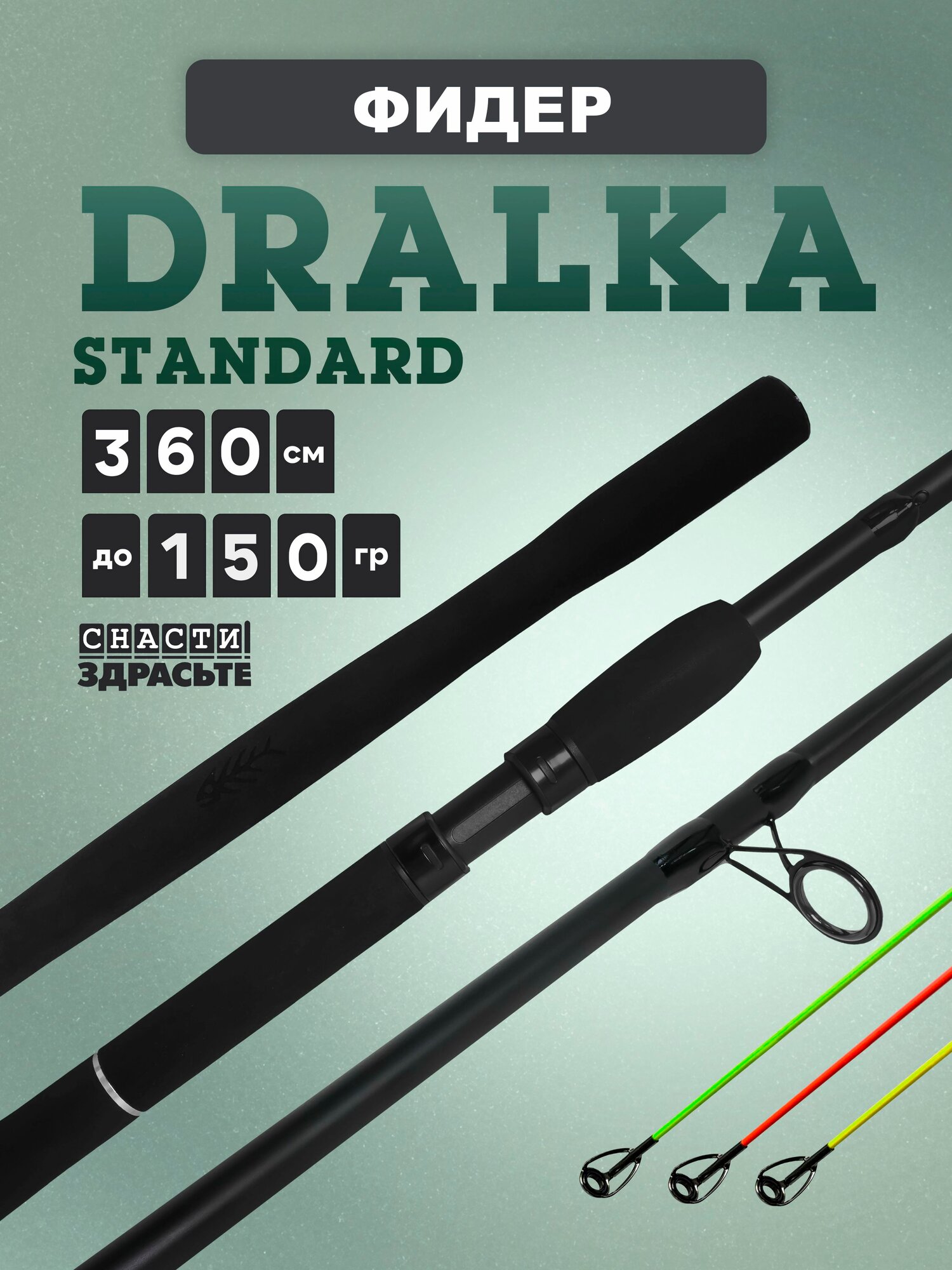 Фидер SnastiZdraste Dralka Standard до 150 гр 3,60 м для рыбалки