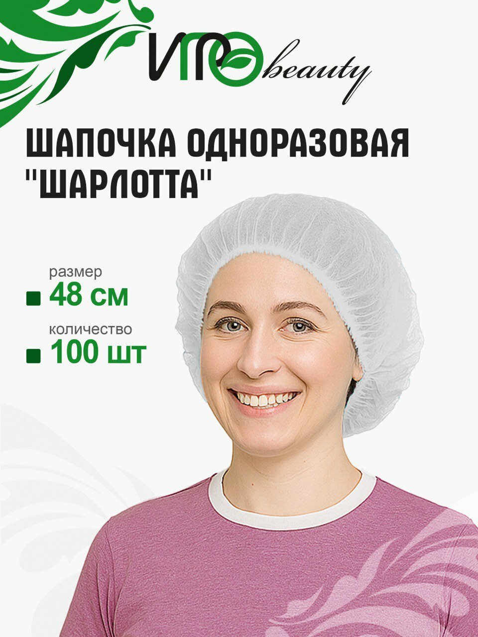 Игроbeauty Шапочки одноразовые, "Шарлотта" 100 шт./уп.