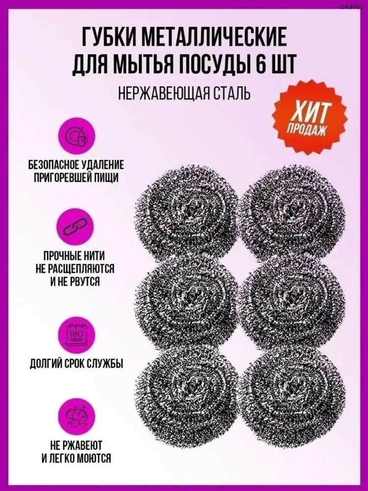 Губка, Нержавеющая сталь, 6 шт.