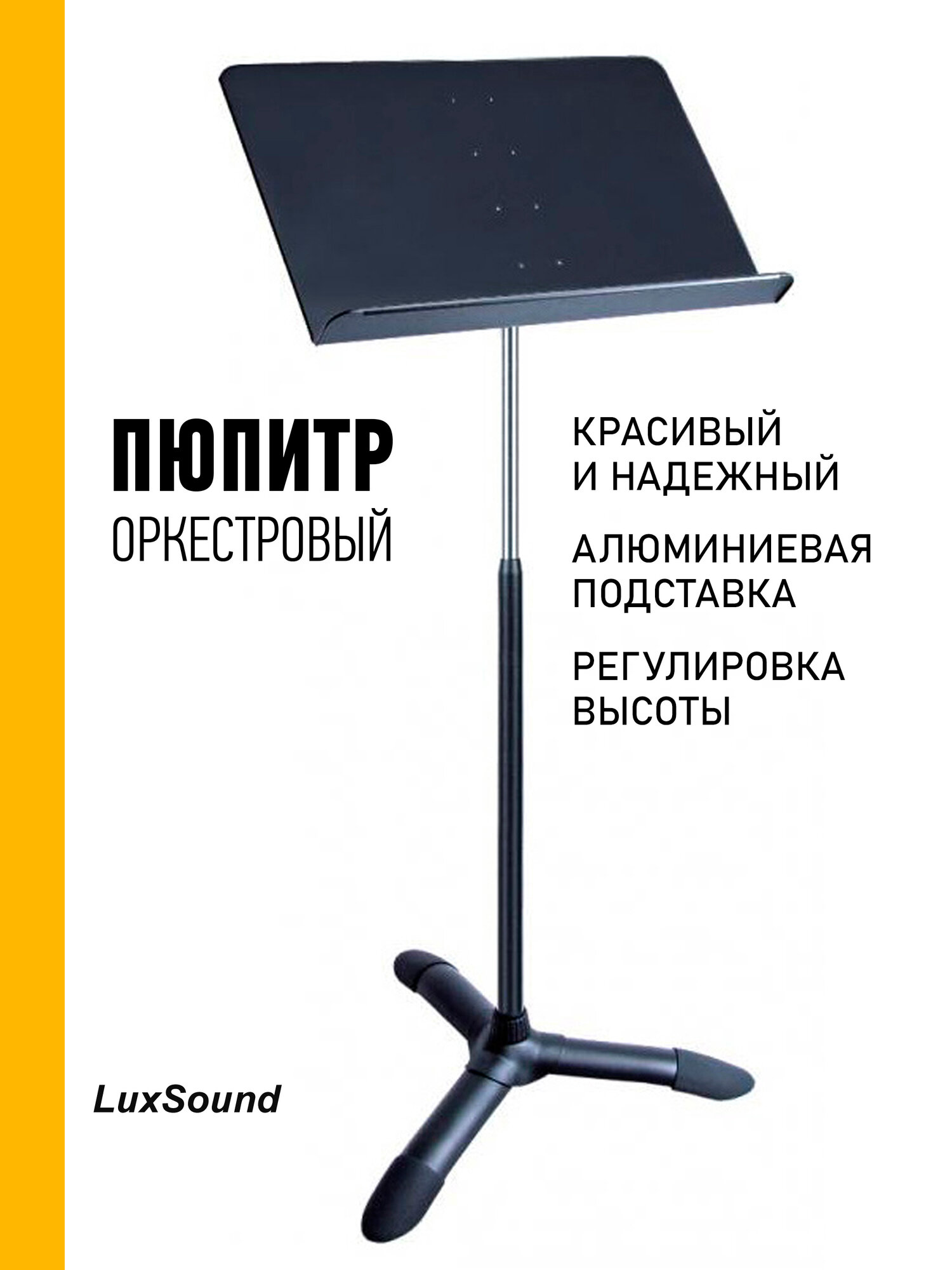 Пюпитр оркестровый Lux Sound MUS002