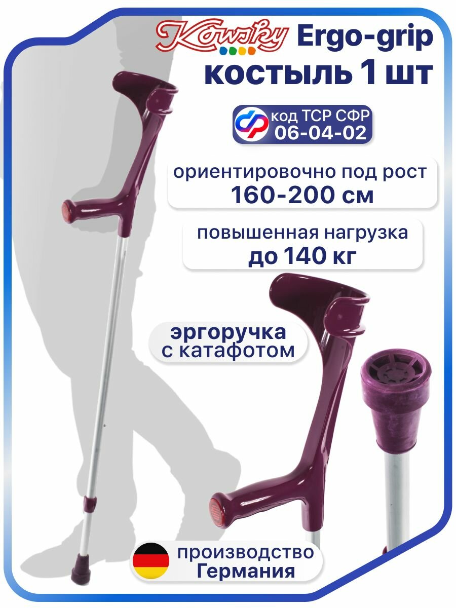 Костыль локтевой для взрослых и подростков Kowsky 222KL-Standart Ergo-Grip, канадка с опорой под локоть, малиновый