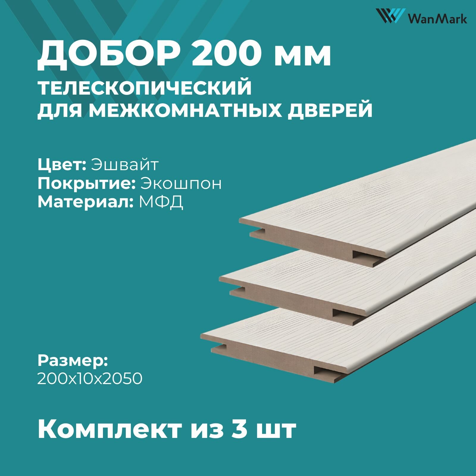 Добор 200мм телескопический эшвайт, комплект из 3 шт.