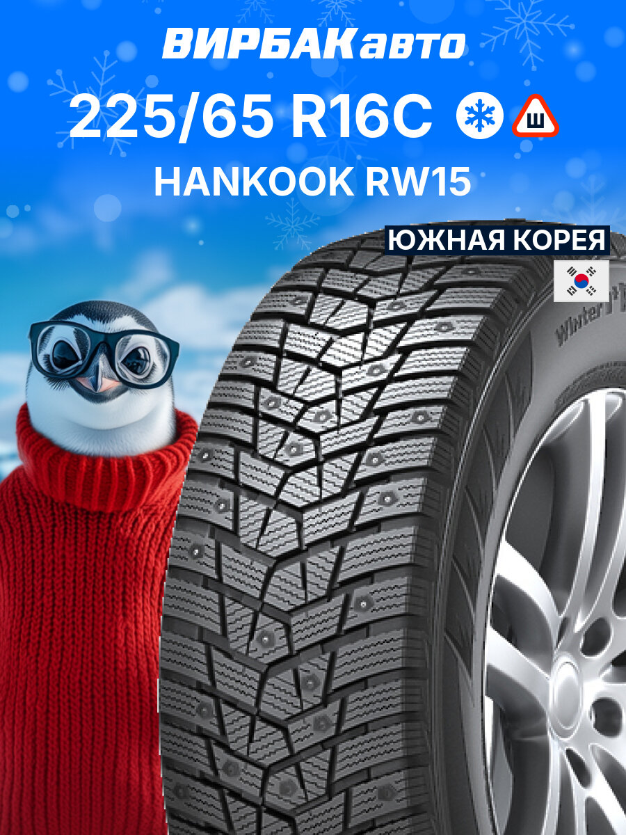 Зимние шины HANKOOK RW15 225/65 R16C 112/110R, зимняя автомобильная резина