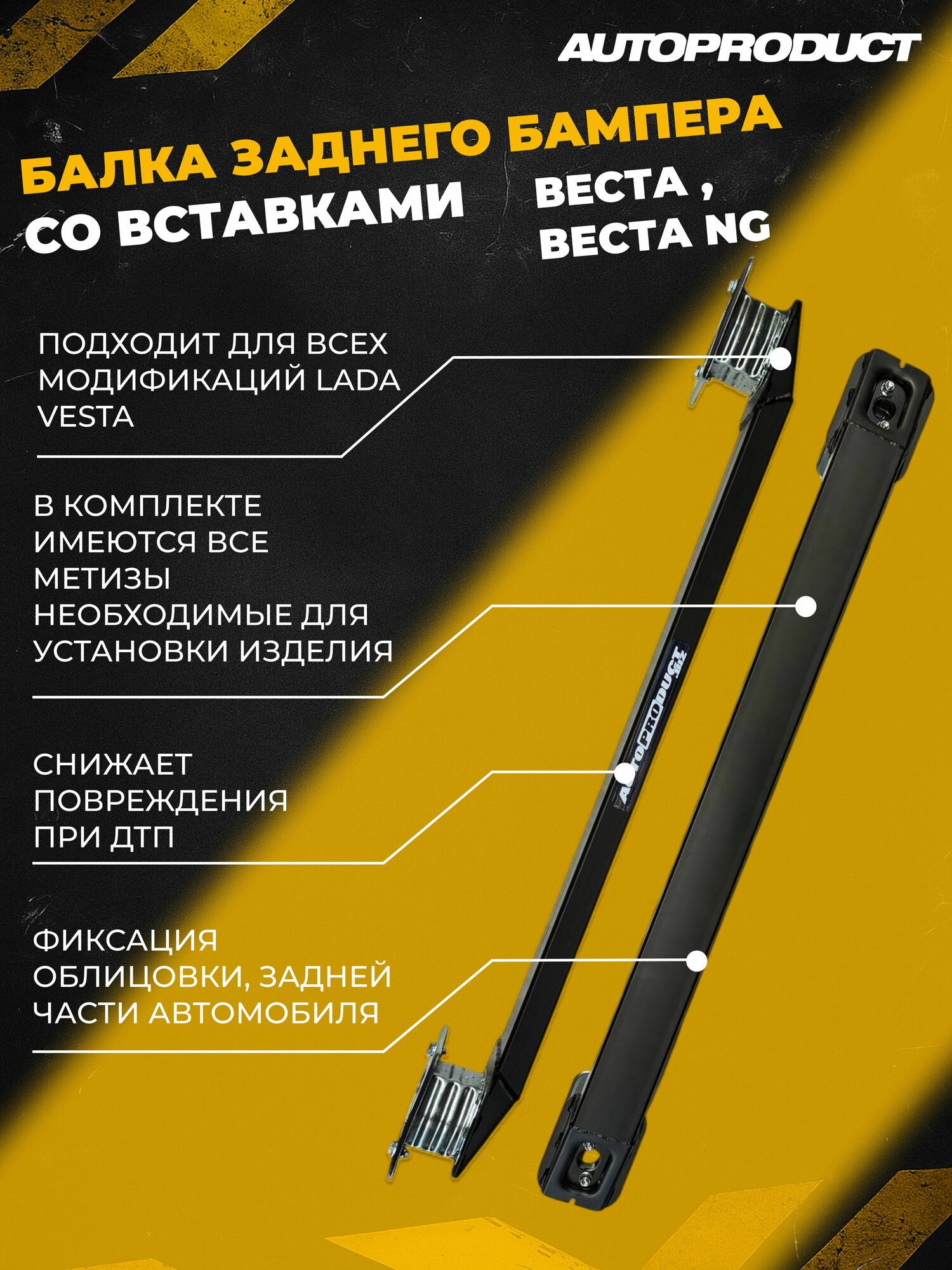 Усилитель бампера веста / Задний
